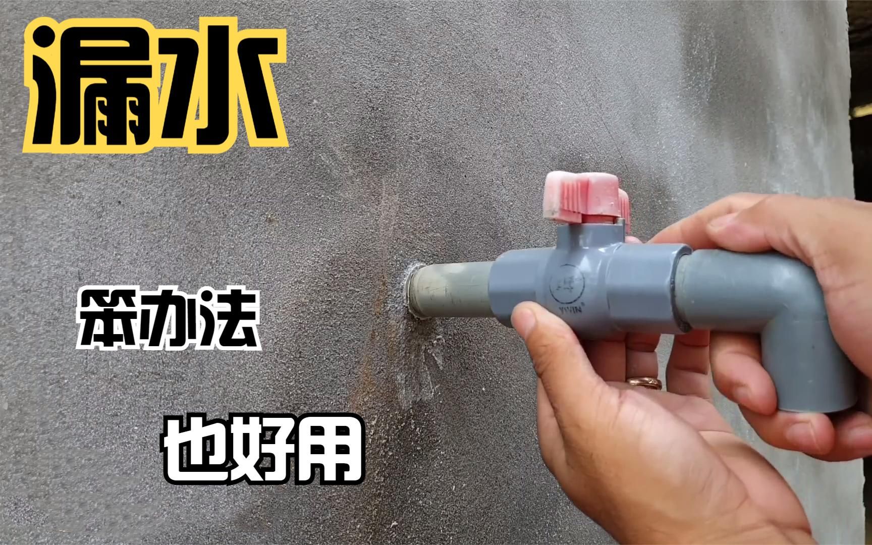水管漏水 阀门损坏 PPR管如何修补 笨办法也能堵漏生活小技巧
