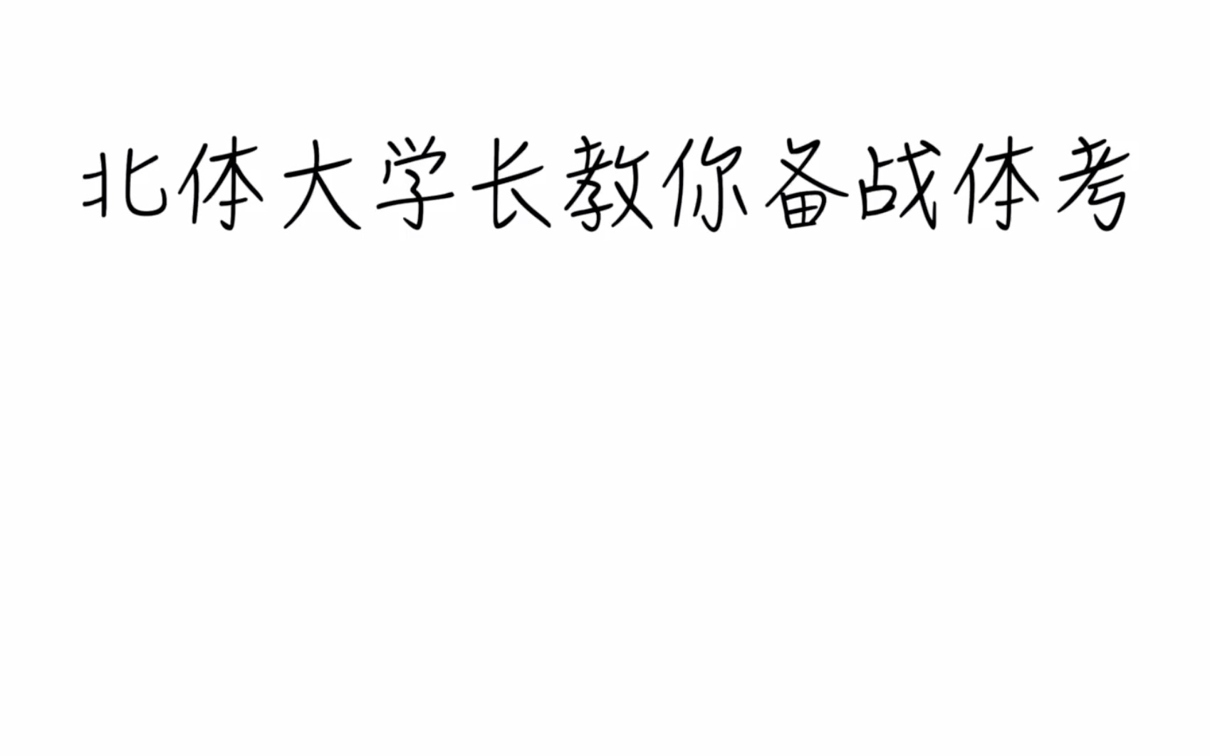 【北体学长】体育生备考、志愿填报指南