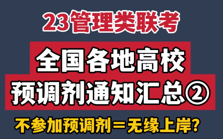 23管理类考研预调剂通知汇总第二弹,该系列持续更新中…