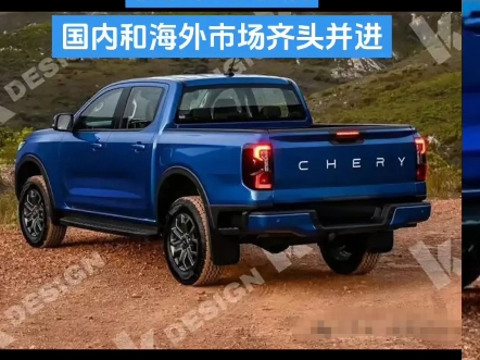 奇瑞皮卡又曝光新图,国内和海外市场齐头并进!