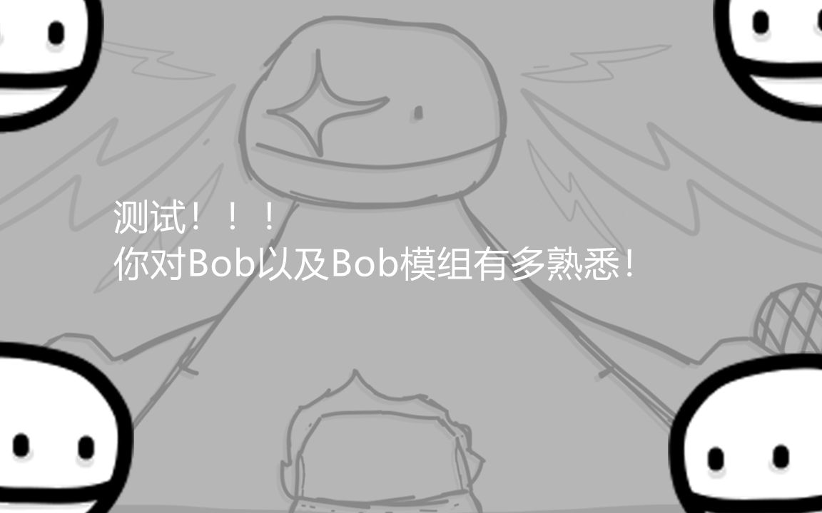 测试你对Bob和Bob模组有多熟悉!