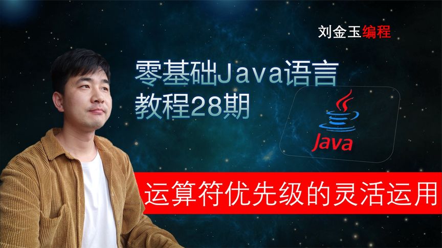 零基础Java教程28期 灵活使用编程中的运算符优先级,程序员入门