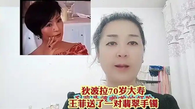 狄波拉70岁大寿,王菲送了一对翡翠手镯