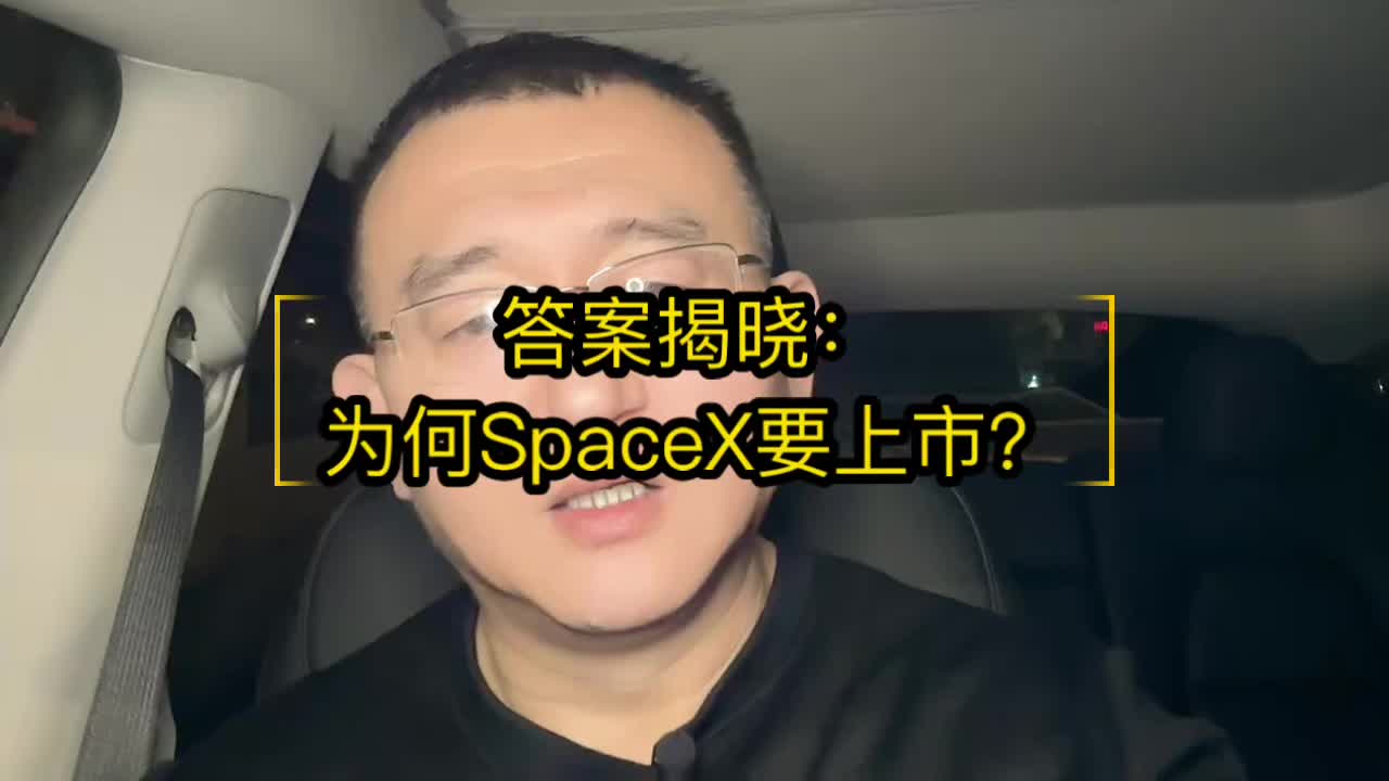 答案揭晓:为何SpaceX要上市? #spacex #ipo #马斯克
