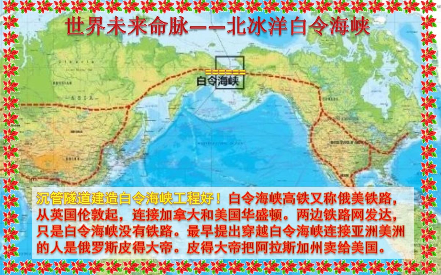 欧洲亚洲美洲俄美铁路沉管隧道法建造白令海峡高铁工程营造世界经济...