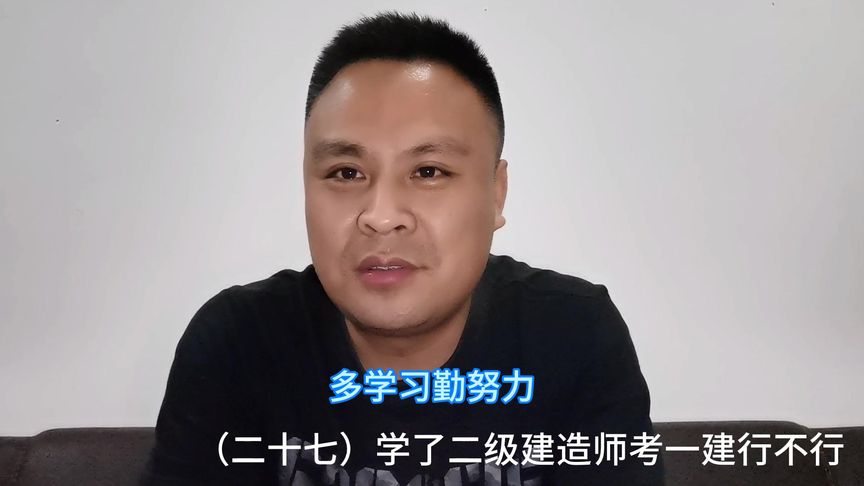 有些省市二级建造师考试取消!那么学了二建考一级建造师行不行