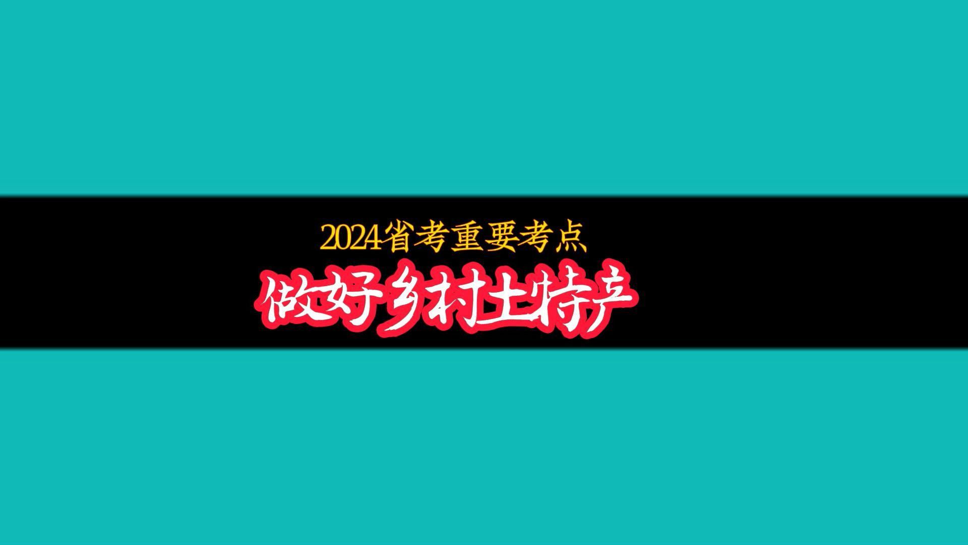 2024省考重要考点:做好乡村土特产工作