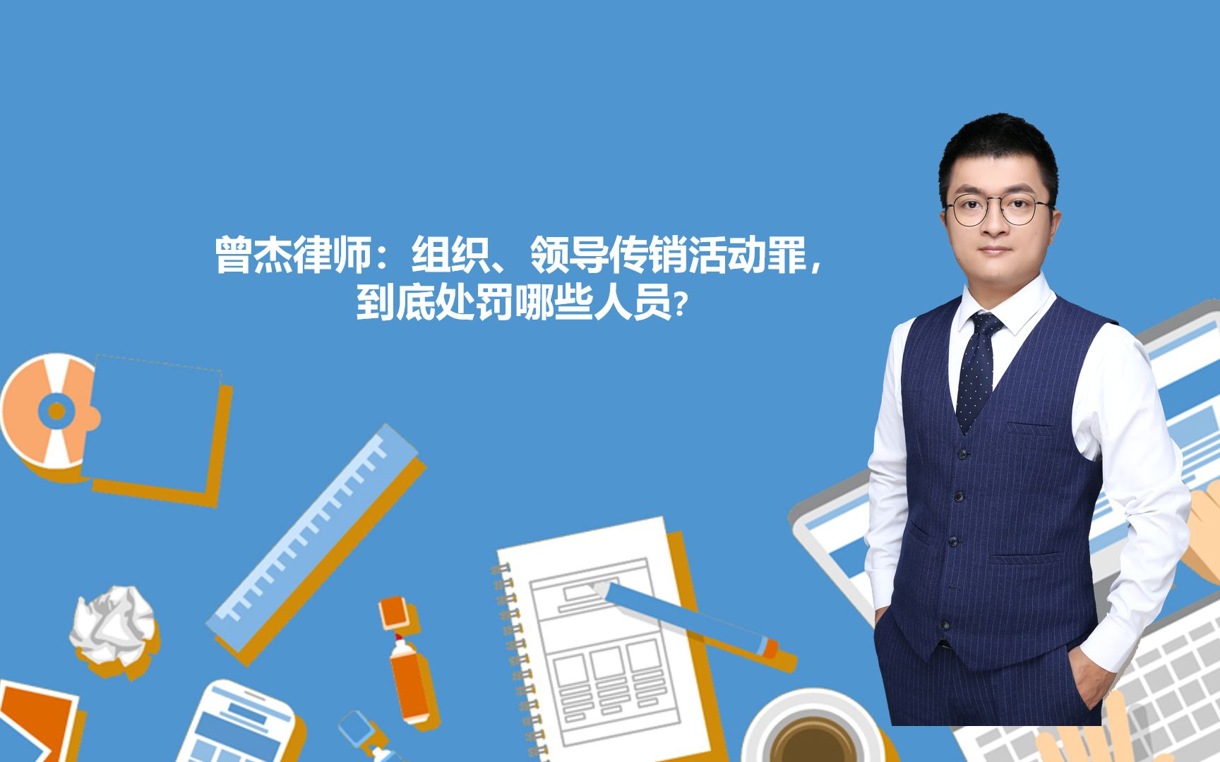 曾杰律师:组织、领导传销活动罪,到底处罚哪些人员?