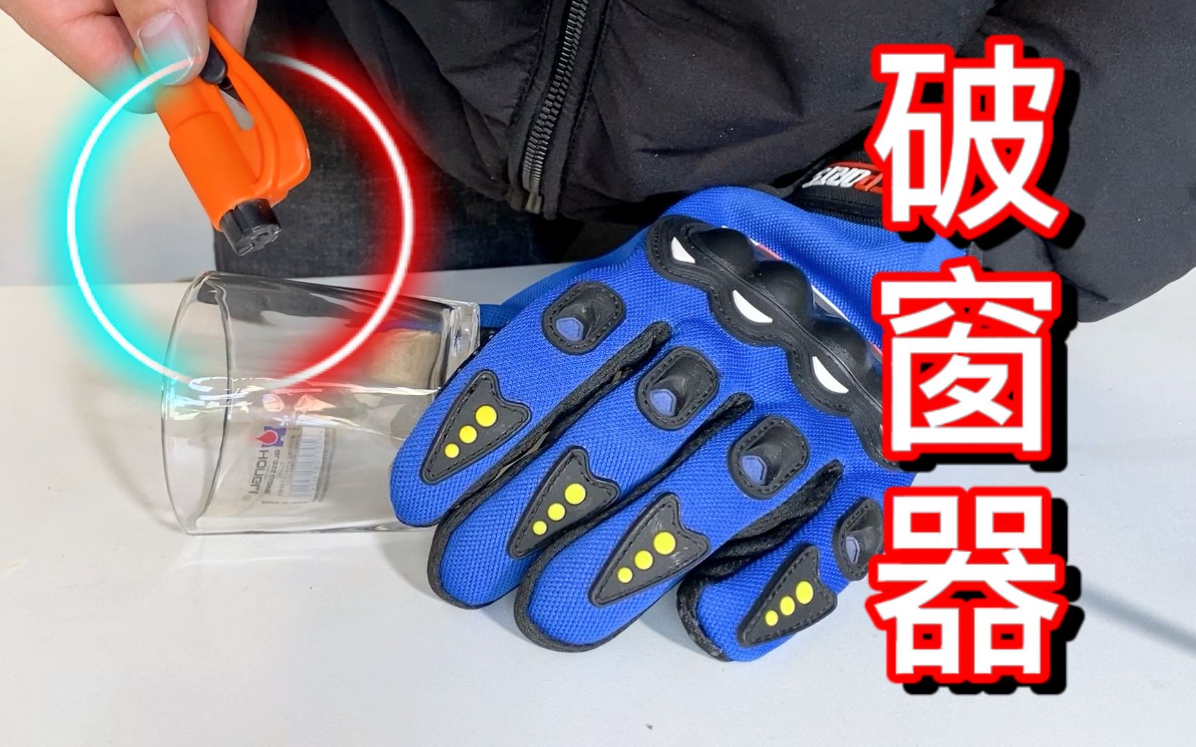 破窗器挑战中国制造钢化玻璃,关键时刻能救命?