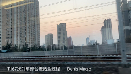 T167次列车邢台进站全过程