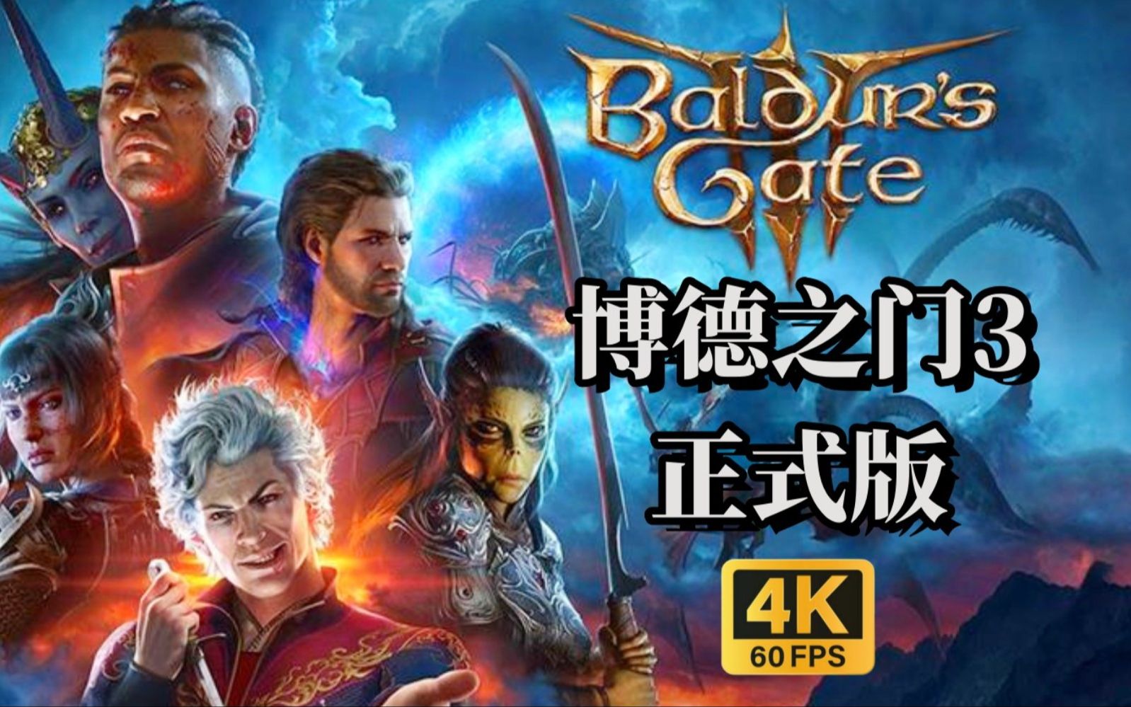 【博德之门3正式版攻略】流氓四人组!横扫牛头人豺狼人食人魔!Baldur...