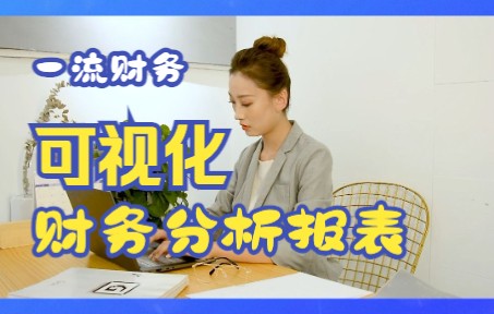 一键生成可视化财务分析报表,逆袭为一流财务