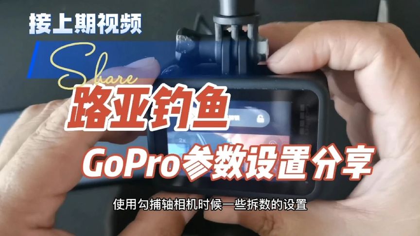 路亚钓鱼,GoPro参数设置及使用分享
