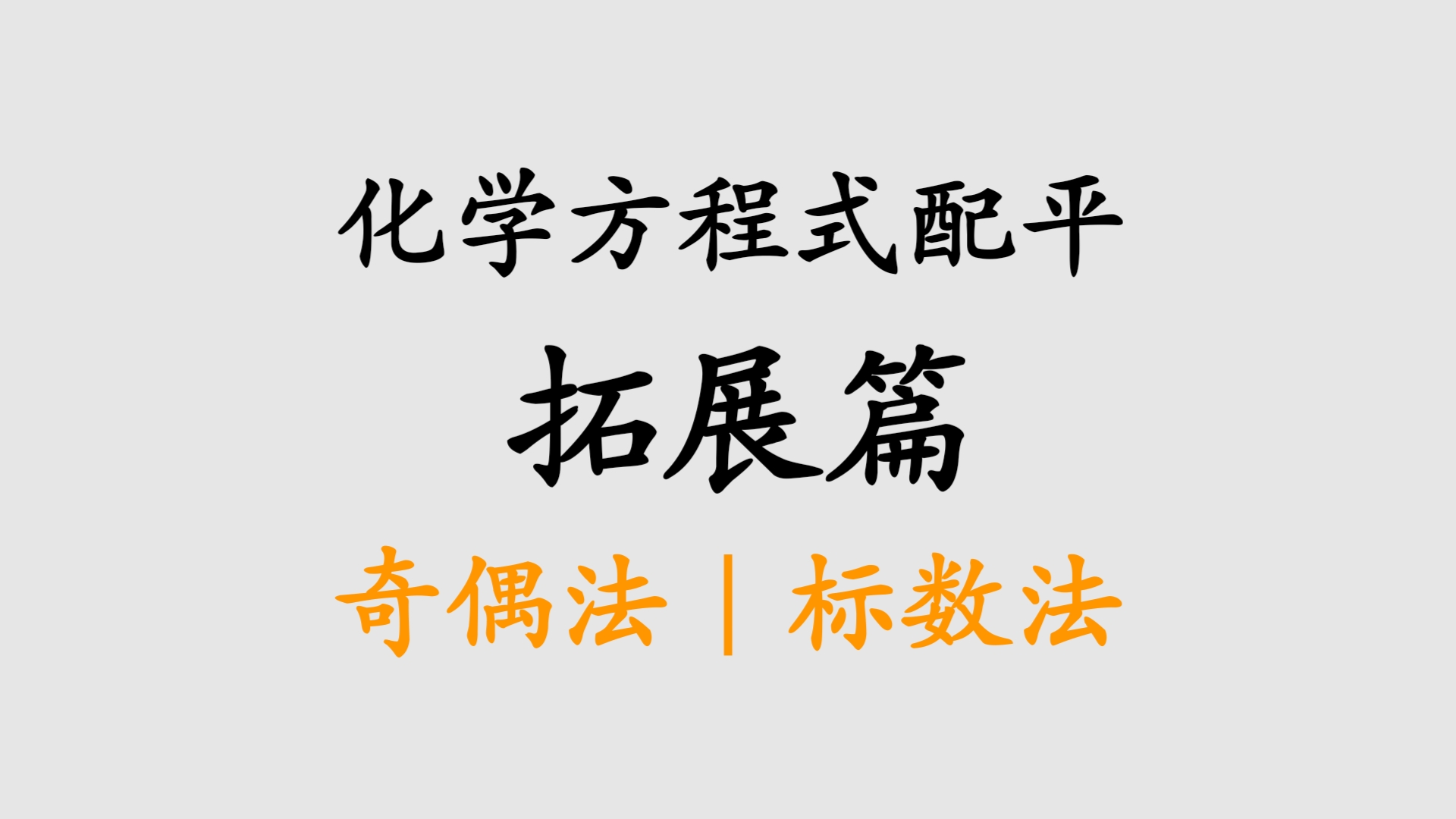 化学方程式配平:拓展篇