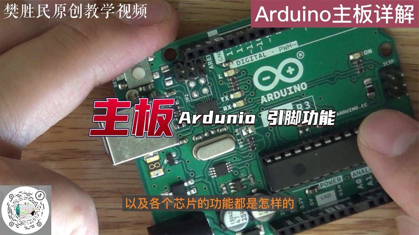 Arduino主板详解(樊胜民原创视频第7集-少年创客学院)