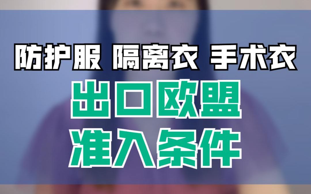 防护服、隔离衣、手术衣出口欧盟准入要求