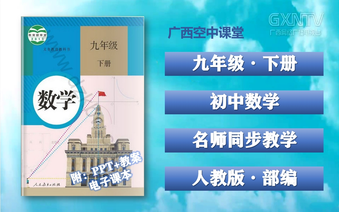 【广西空中课堂】九年级下册数学同步课程,人教版初中数学九年级...