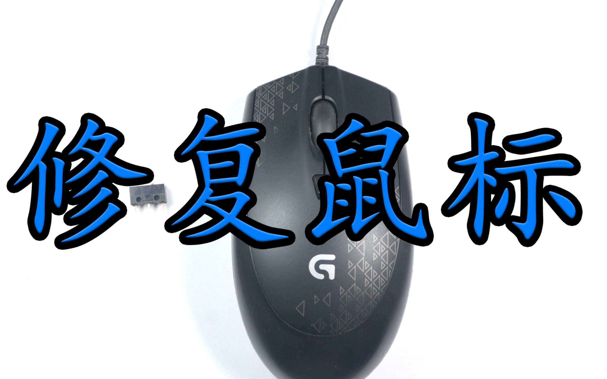 修复按键失灵的鼠标