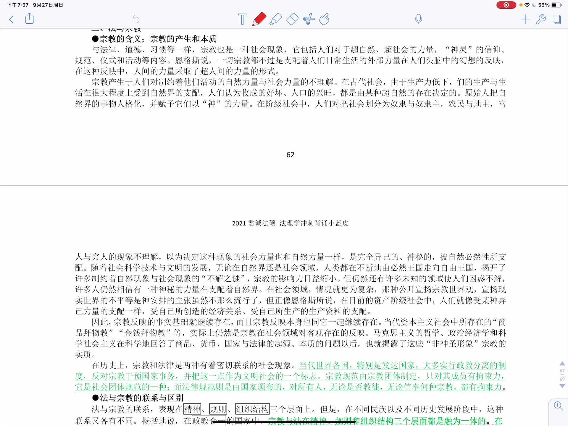 法理学考试分析13.4.3法与宗教