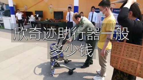 欣奇迹助行器价格揭秘:几千到上万,你的预算够吗?