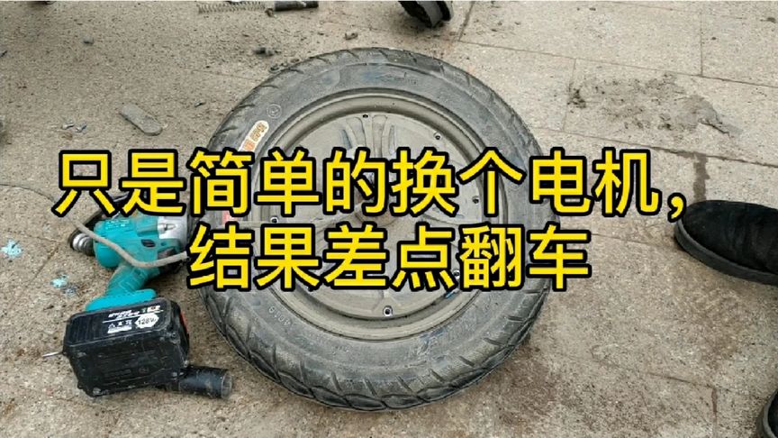 修电动车绝对不是你想的那么简单