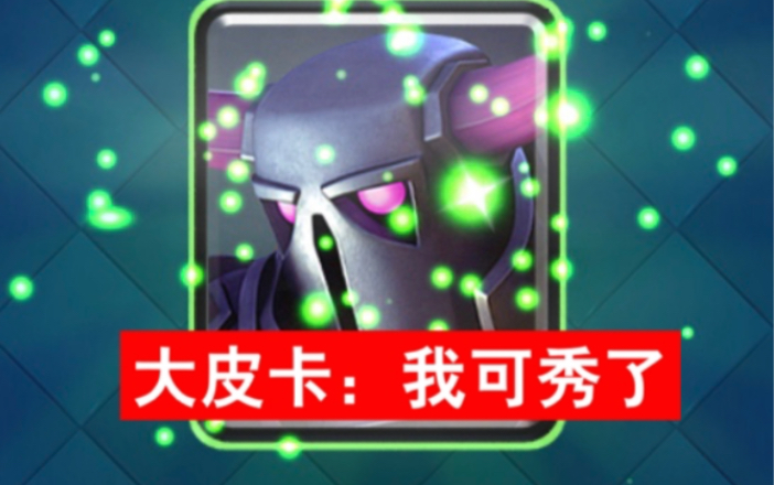 大皮卡卡组大反盘,专打假卡组