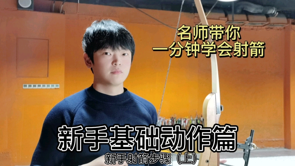 一分钟学会射箭,大神带你轻松入门射箭