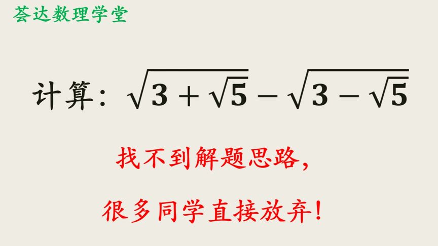 初中数学,含有双重根号的计算题,很多同学找不到思路,直接放弃