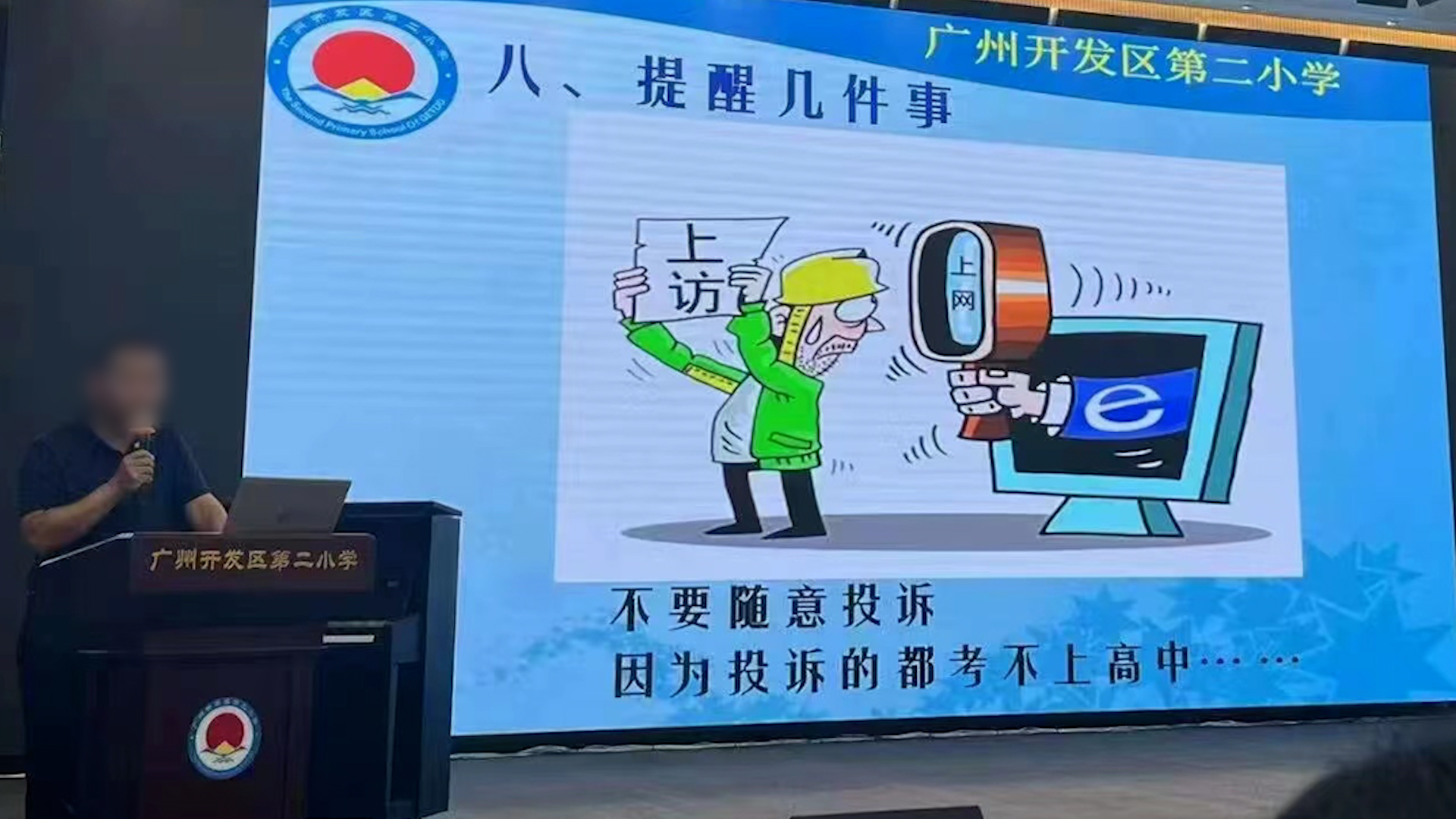 广州一小学开家长会引争议,疑称“若投诉孩子考不上高中”