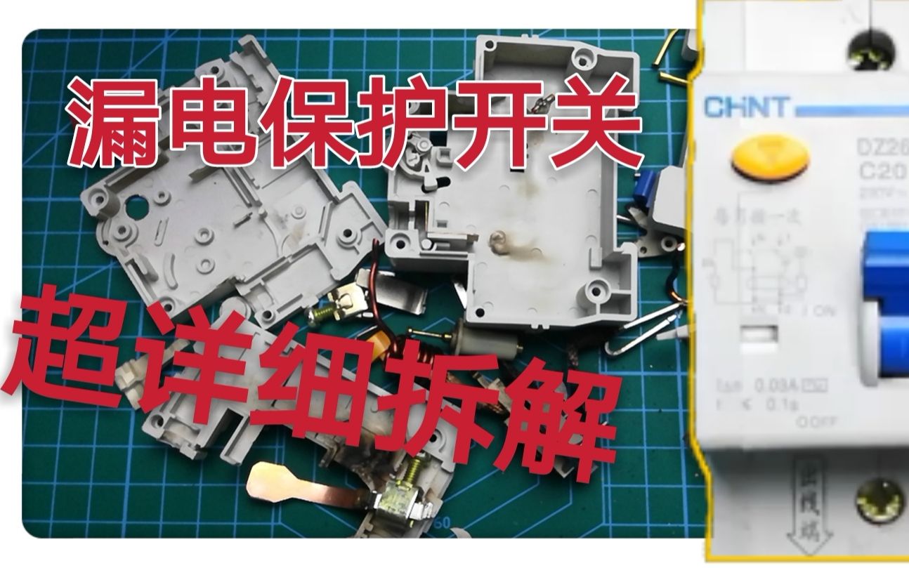 超详细拆解漏电保护开关,每家都要检查,安全第一