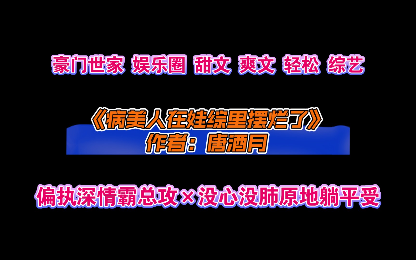 《病美人在娃综里摆烂了》作者:唐酒月 豪门世家 娱乐圈 甜文 爽文 ...