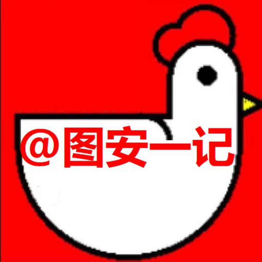 图安一记 