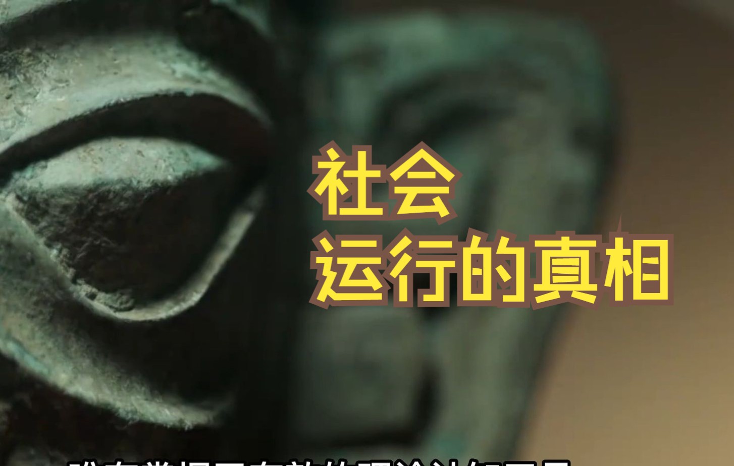 中国社会运行的真相(1)