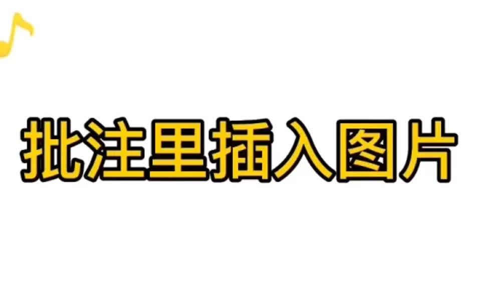 Excel表格批注里插入图片