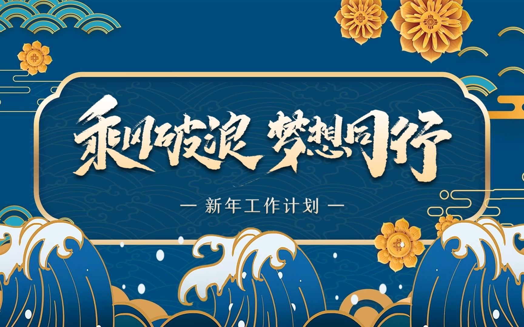 国潮风年终总结新年计划ppt模板