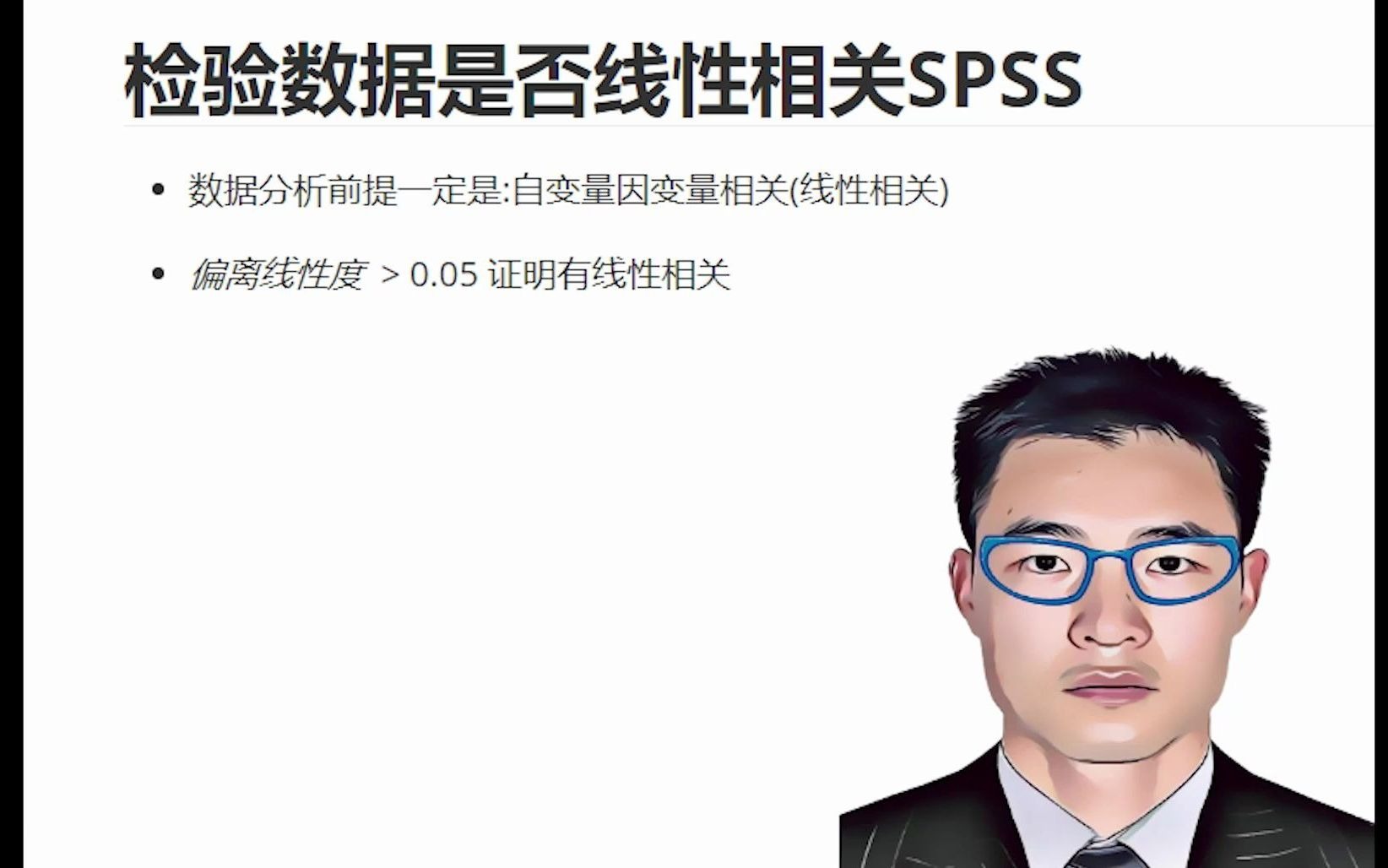 检验数据是否线性相关SPSS