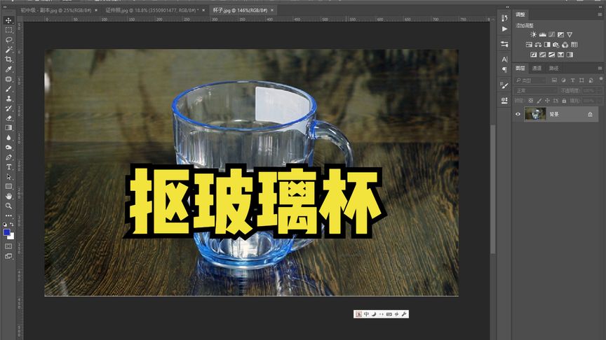 ps半透明玻璃杯抠图方法,ps怎么抠玻璃杯,ps快速抠图