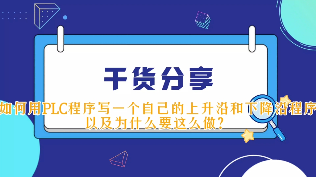 干货分享-如何用PLC程序写一个自己的上升沿和下降沿程序,以及...