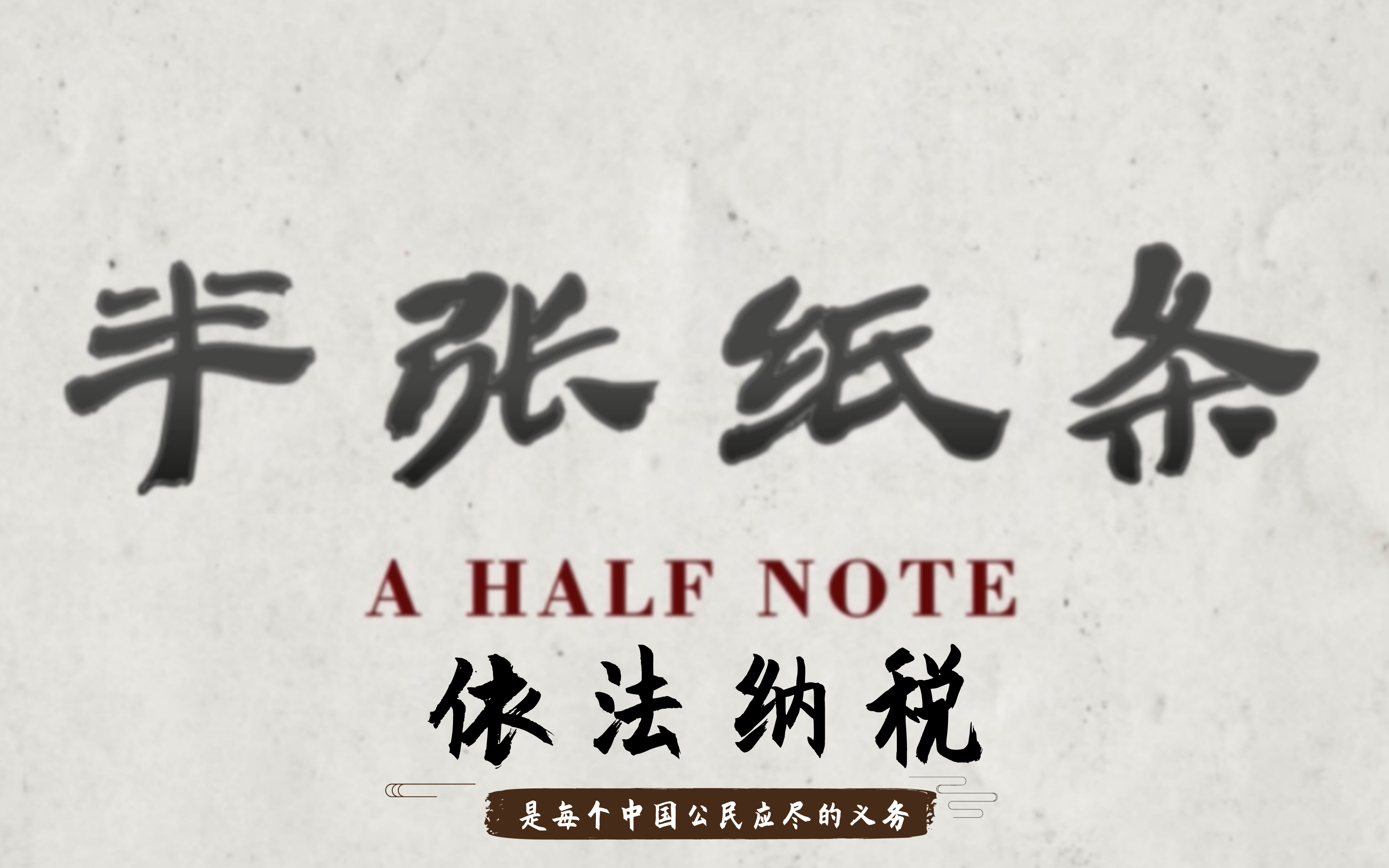 【税务普法|微电影】知法莫犯法,懂法更守法