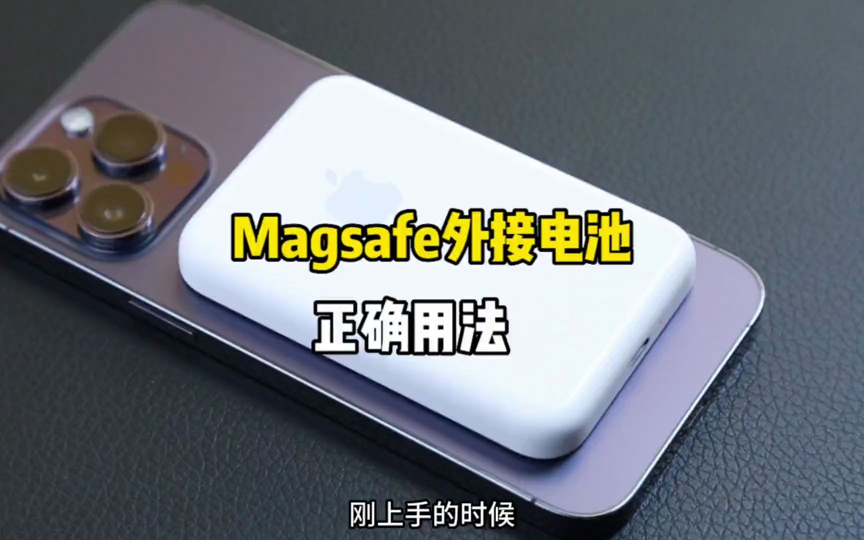 这才是苹果Magsafe外接电池的正确用法!