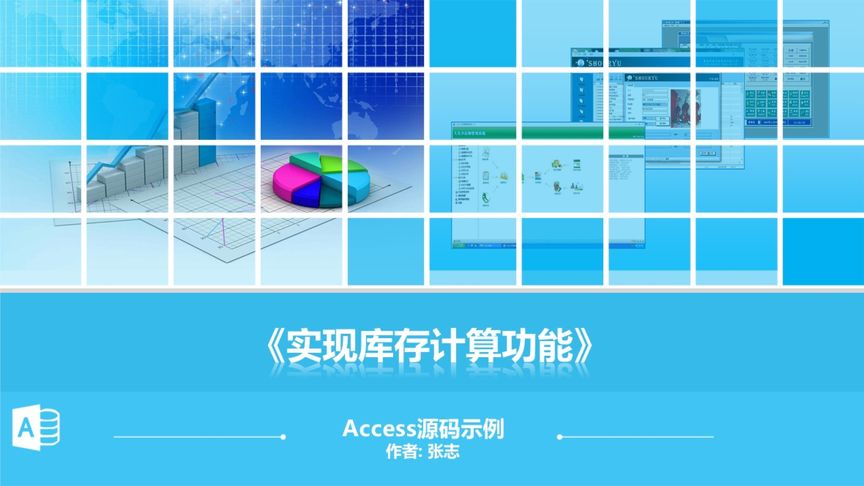 实现库存计算功能#access数据库 #玩转office #vba实战