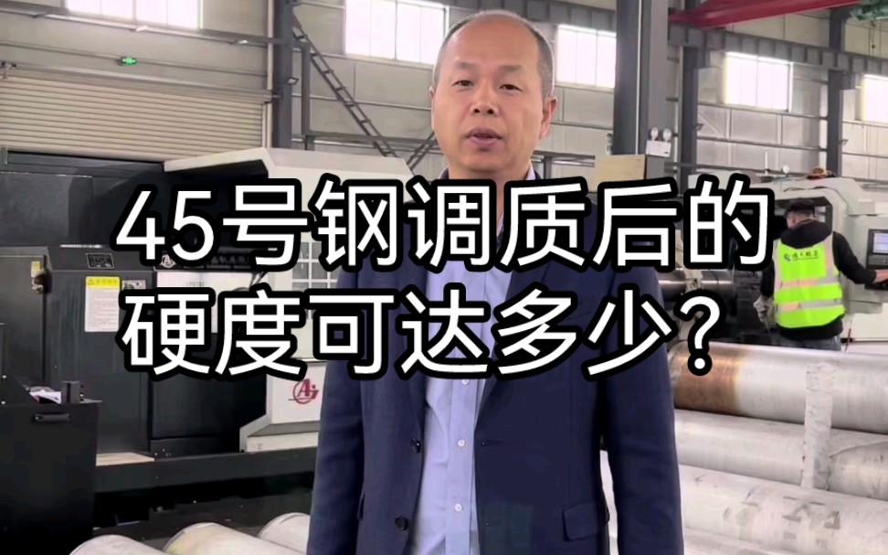 45号钢调质后的硬度可达多少?