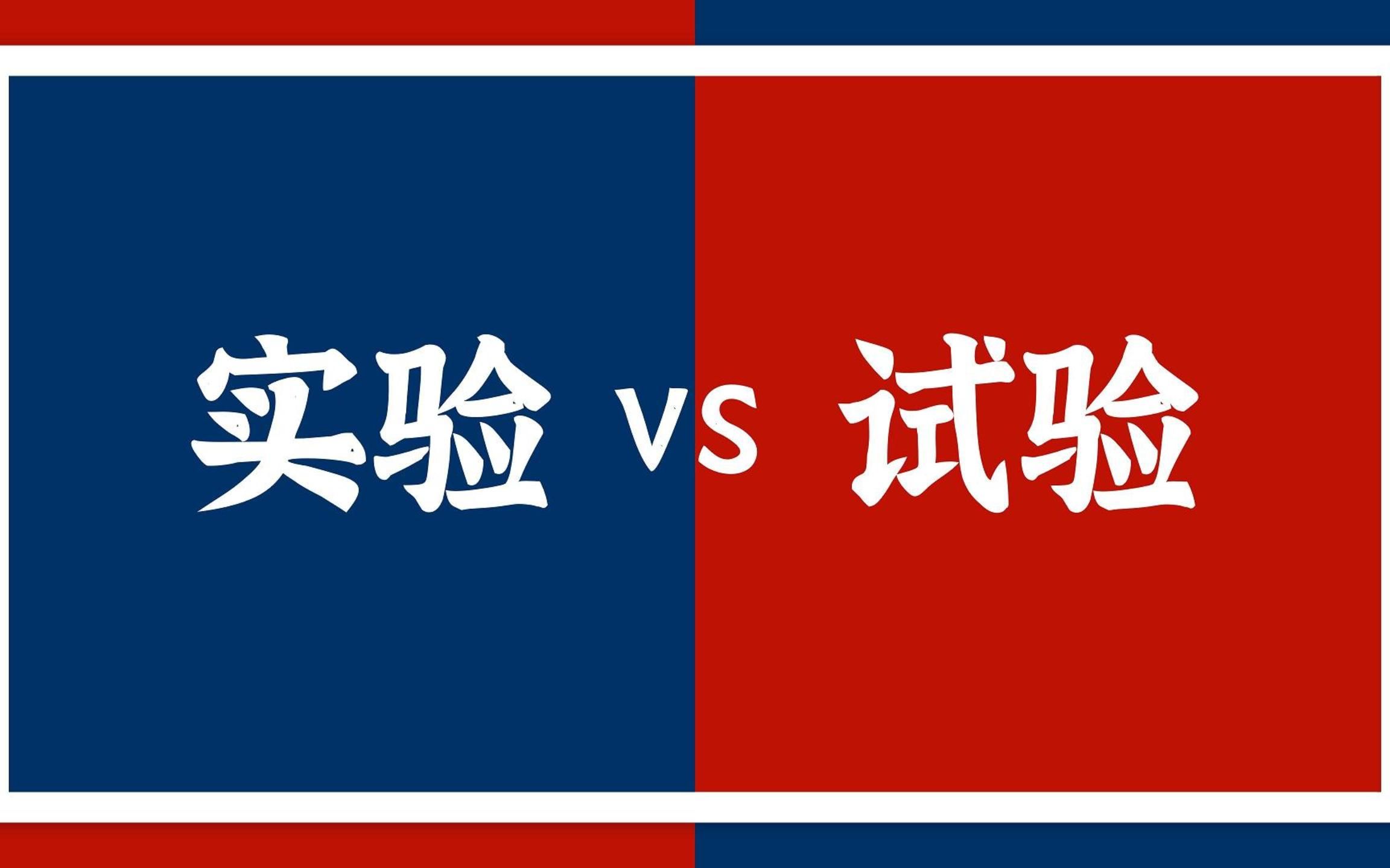 【词语辨析 15】实验和试验的区别