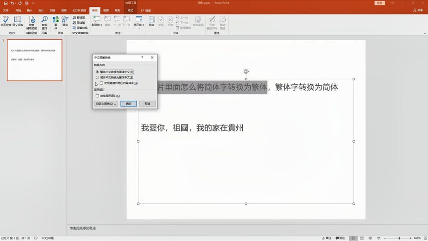 幻灯片里面怎么将简体字转换为繁体,繁体字转换为简体