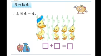 冀教版一年级上册数学5以内加法
