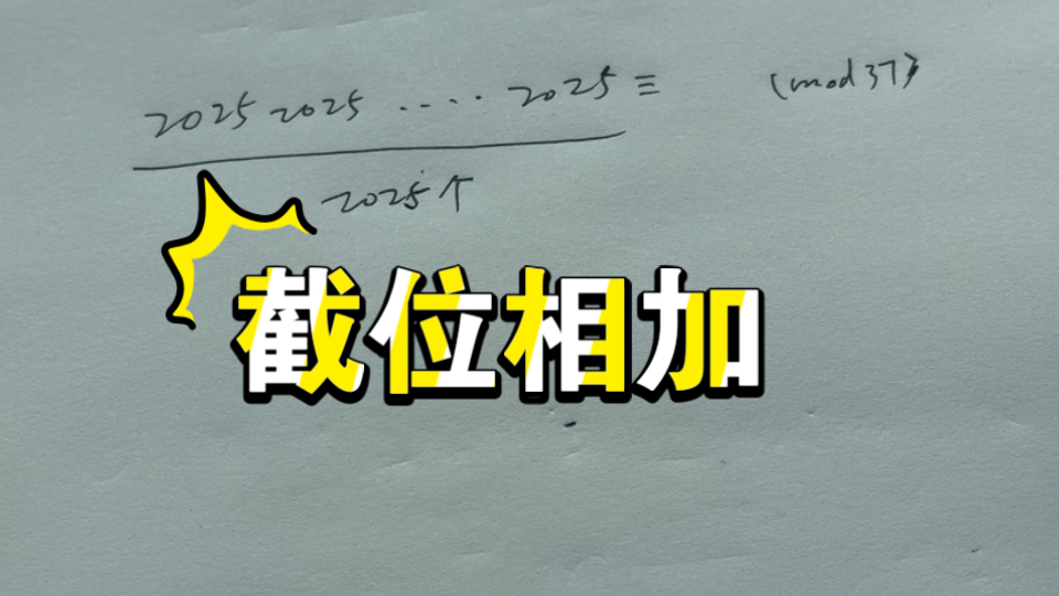 【数论】截位相加