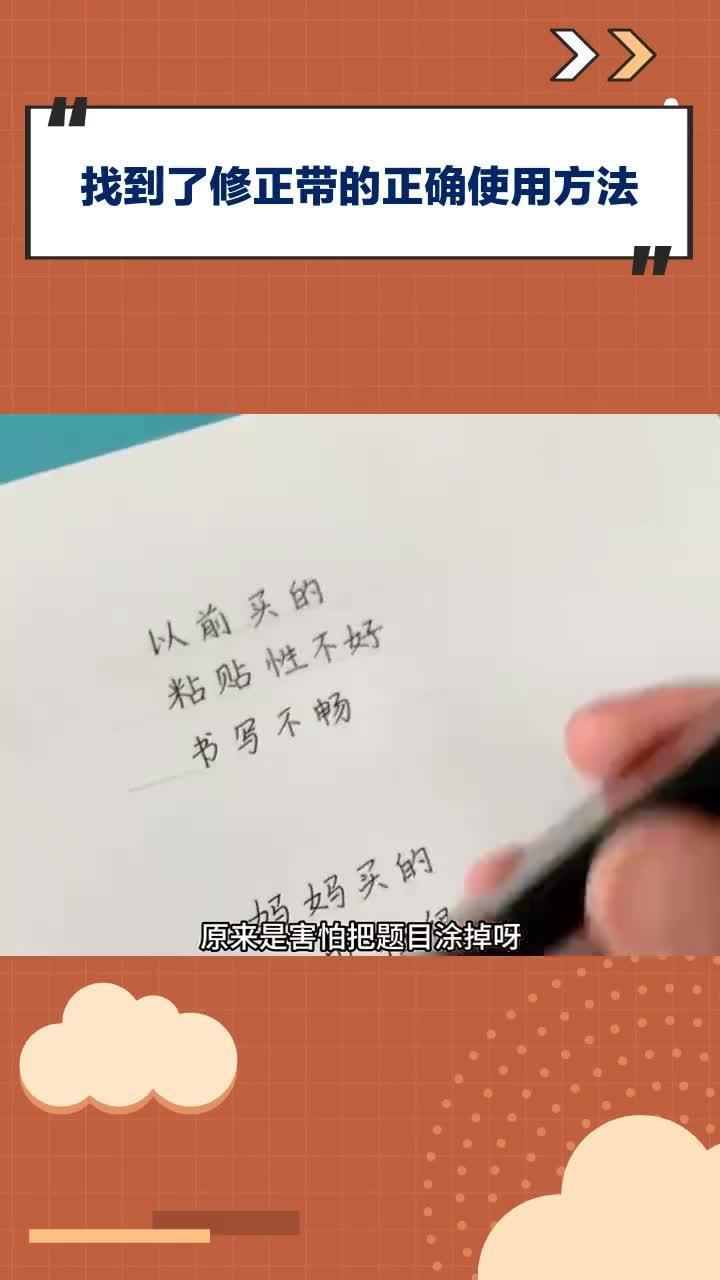 找到了修正带的正确使用方法