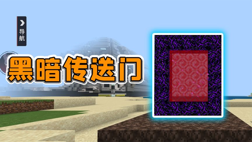 我的世界光之巨人生存23:搭建黑暗传送门,成功击败黑暗君王
