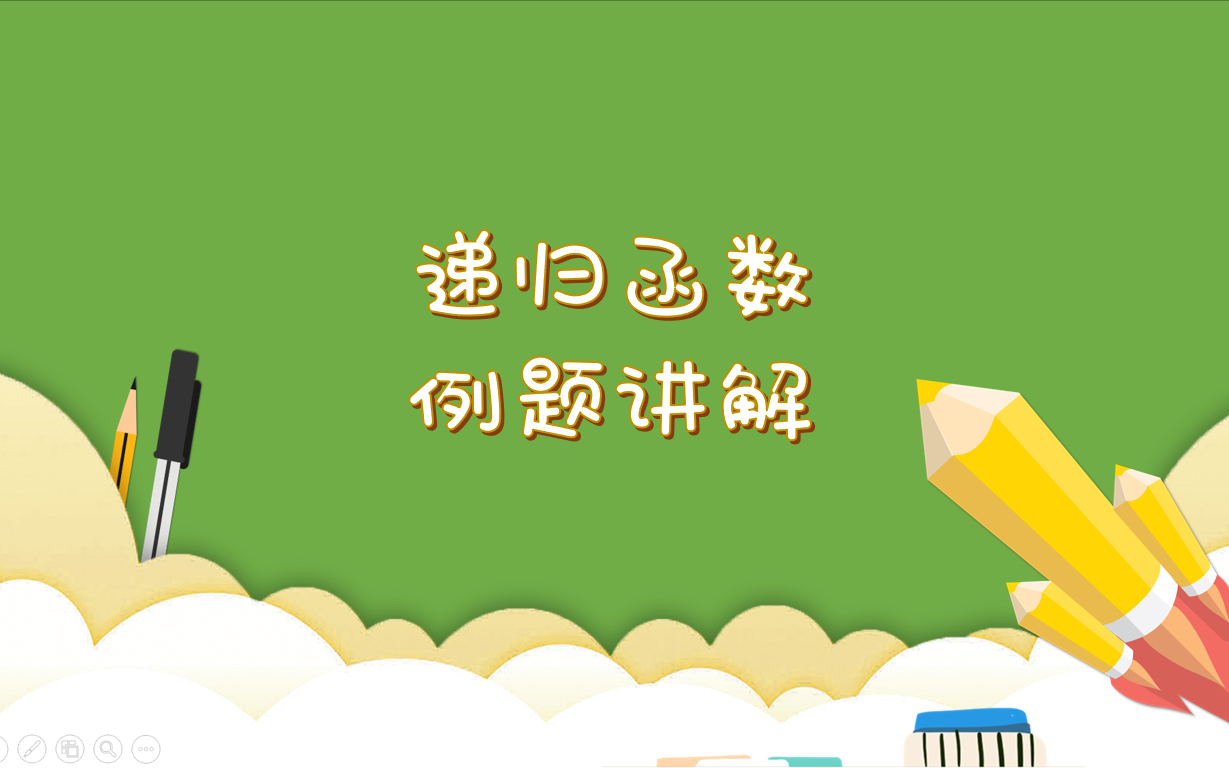 信息技术程序设计_递归函数[例题讲解]