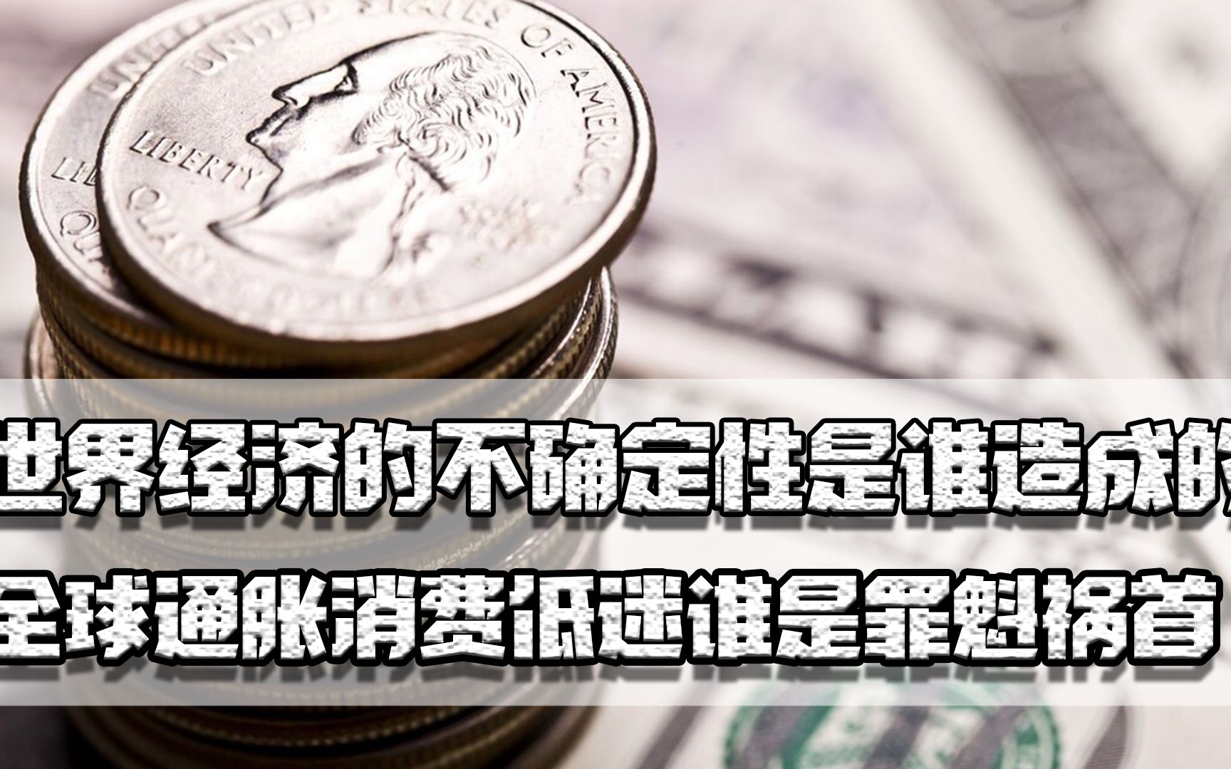 世界经济的不确定性是谁造成的,全球通胀消费低迷谁是罪魁祸首?